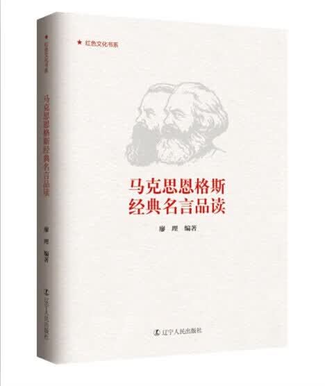 马克思恩格斯经典名言品读