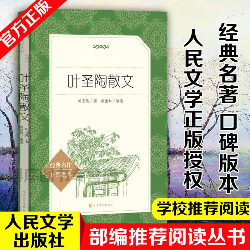 叶圣陶散文集 原著学生版口碑版 语文 初高中生七八九年级高一二三课外阅读物必读书目经典名著