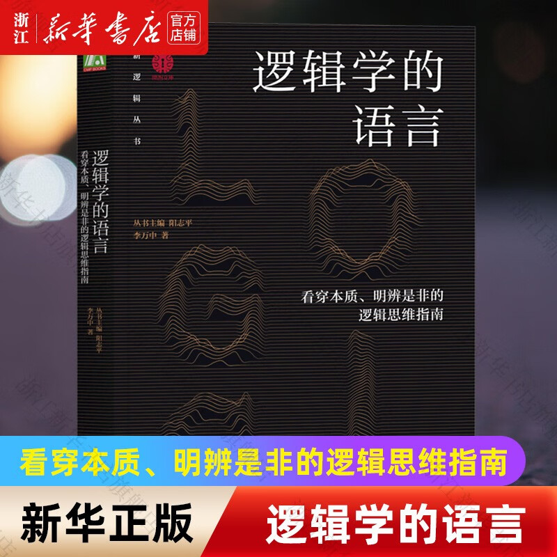 逻辑学的语言(看穿本质明辨是非的逻辑思维指南) 阳志平 李万中 逻辑思维入门书籍 新逻辑丛书