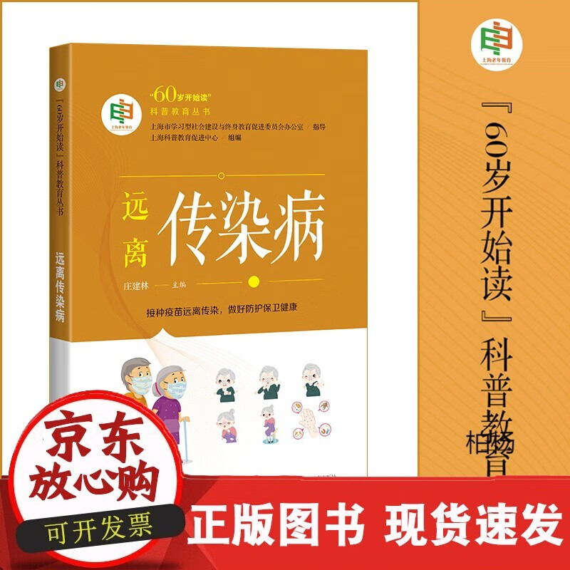速发 远离传染病9787313259172老年健康