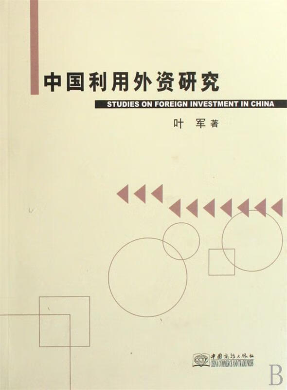 中国利用外资研究【好书，下单速发】