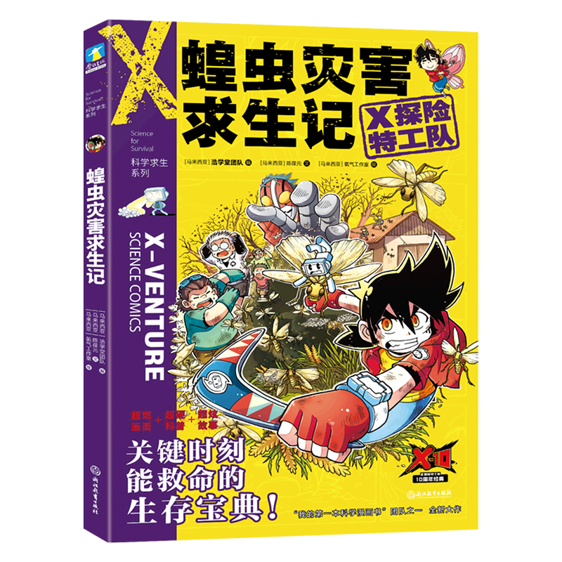 X探险特工队科学求生系列 第1辑+第2辑 共16册 关键时刻能救命的生存宝典 科学漫画 孩子爱看的科学漫画 书籍 蝗虫灾害求生记