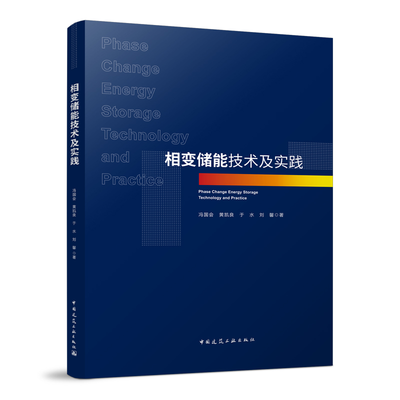 相变储能技术及实践