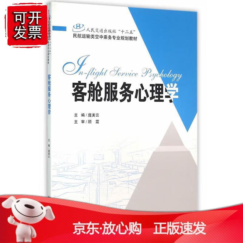 客舱服务心理学