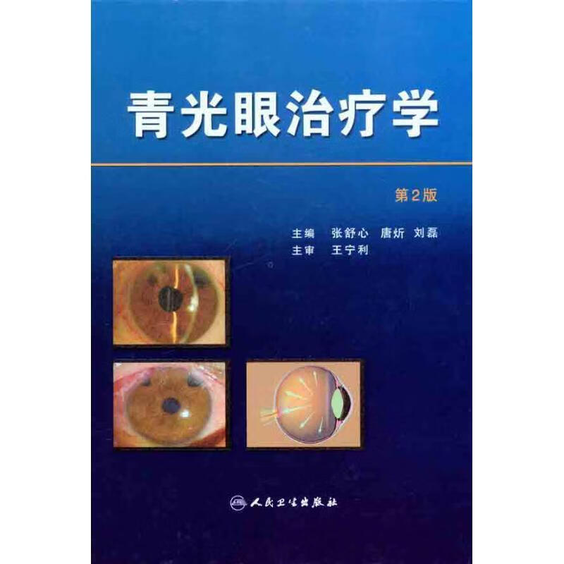 青光眼治疗学 张舒心 人民卫生出版社