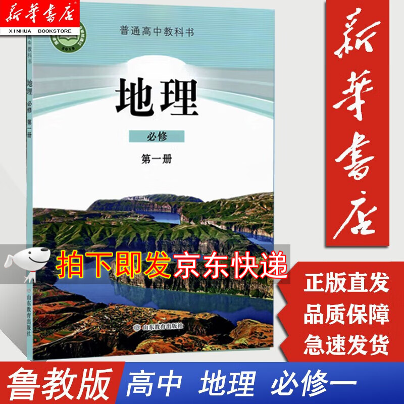 高中地理必修第一1册课本鲁教版 地理必修一1山东教育出版社 普通高中教科书教材课本