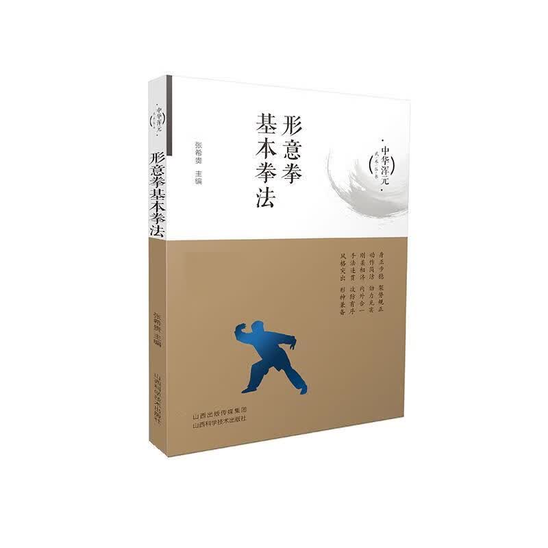 形意拳基本拳法 张希贵 山西科学技术出版社