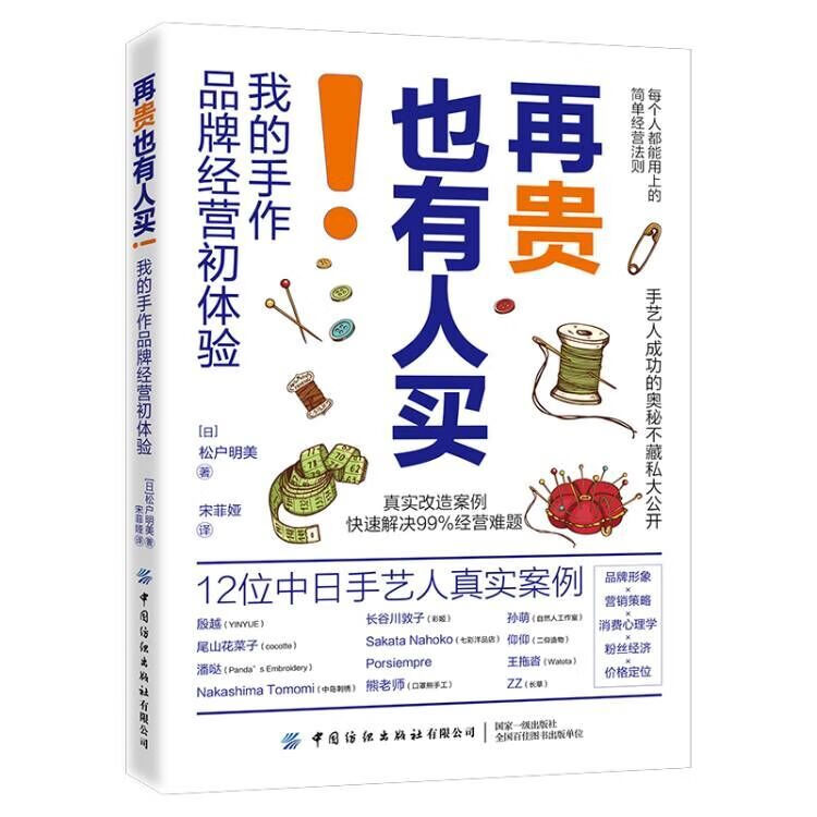 新书 再贵也有人买!我的手作品牌经营初体验 每个人都能用上