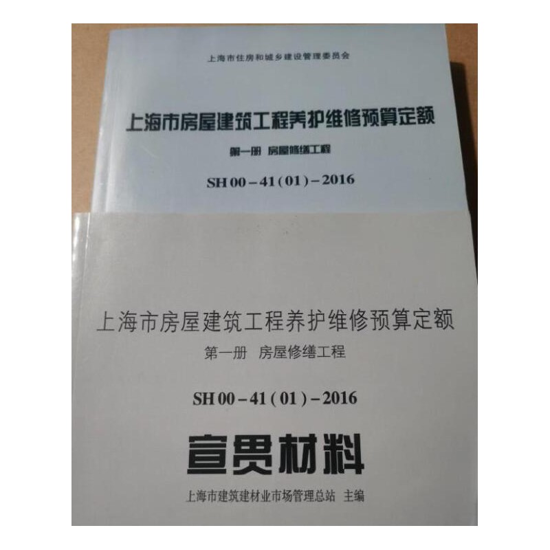 现货速发 2016上海市房屋建筑工程养护维修预算定额 房屋修缮工程 SH00-41(01)-2016+宣贯材料 上海定额