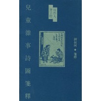 周作人丰子恺儿童杂事诗图箋释