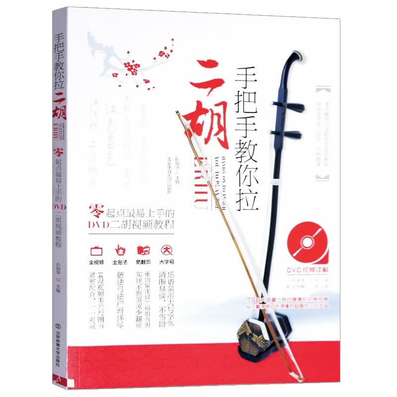 现货 手把手教你拉二胡 二胡独奏简谱曲名曲大全 二胡初学者教材 二胡独自练习经典老歌流行歌曲