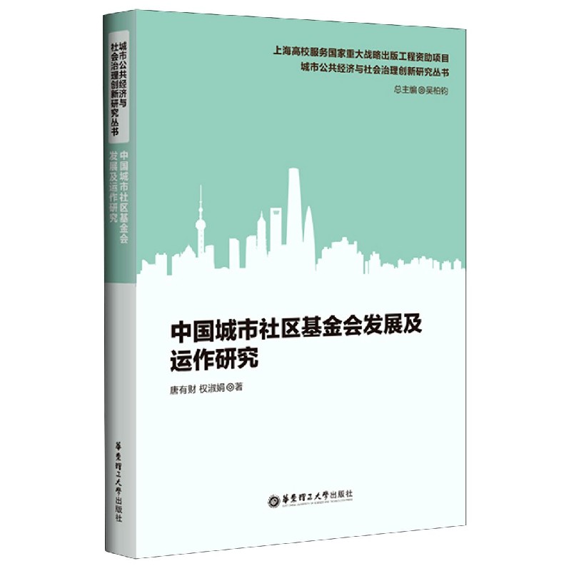 中国城市社区基金会发展及运作研究/城市公共经济与社会治理创新研究丛书
