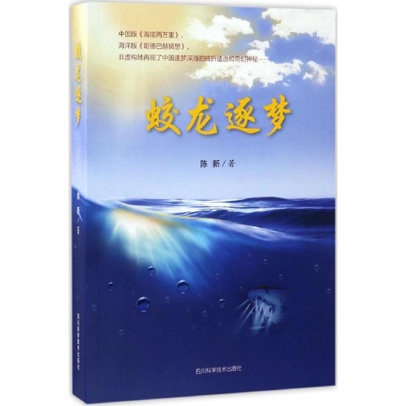 蛟龙逐梦