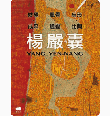 台版 杨严囊 妙极成采风骨通变忘形比兴 艺术家 萧琼瑞 描写杨严囊一生艺术成就与作品脉络的探究艺术绘画书籍 红色