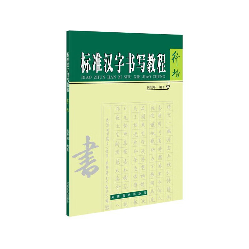 标准汉字书写教程 行楷
