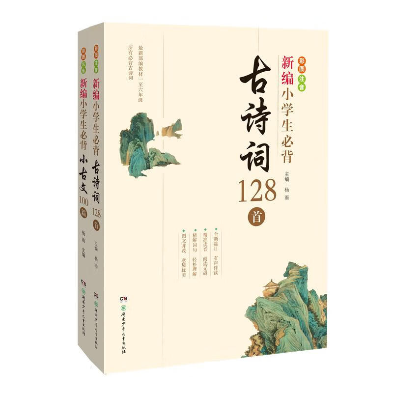 新编小学生必背系列（套装 全2册）必背古诗词128首，必背小古文100篇