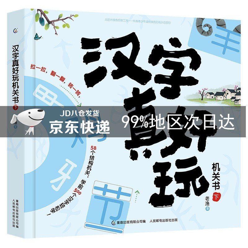 汉字真好玩机关书（下）
