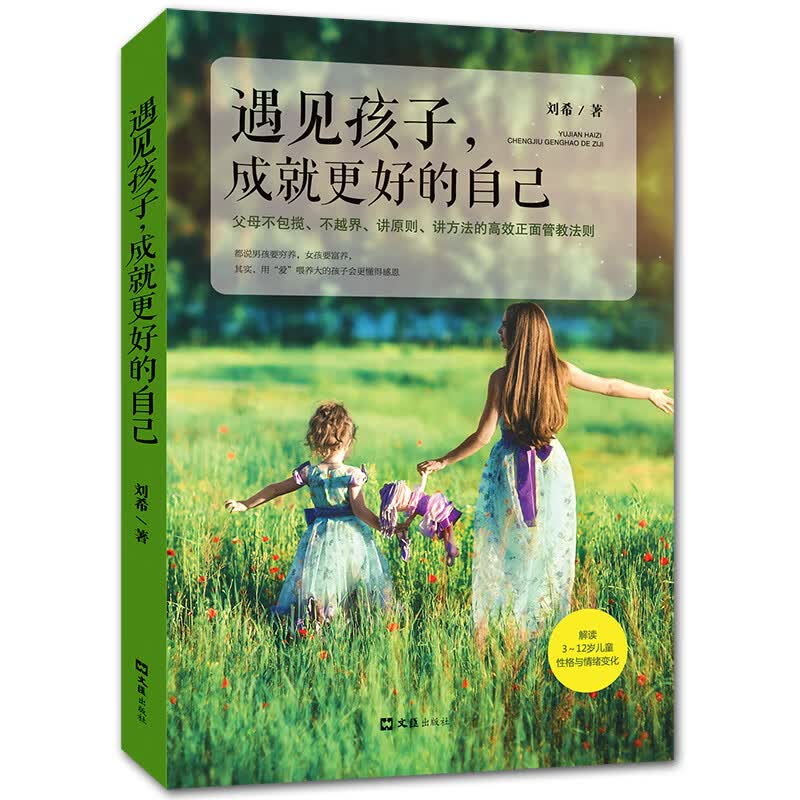 遇见孩子 成就更好的自己 父母教育孩子的书养育男女孩正面管教儿