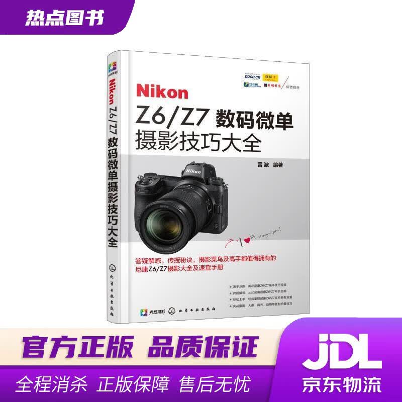 【 官方】Nikon Z6Z7数码微单摄影技巧大全 雷波 著 化学工业出版社有限公司