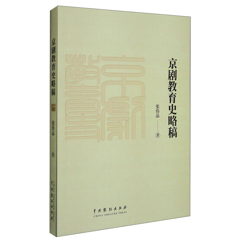 京剧教育史略稿