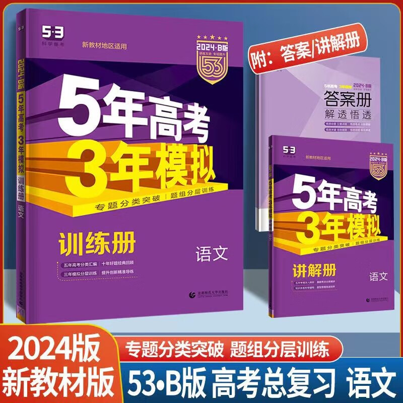 2024新版五三高考B版五年高考三年模拟语文数学英语物理化学政治历史地理新高考真题总复习 2024版新高考【语文】套装含2023真题