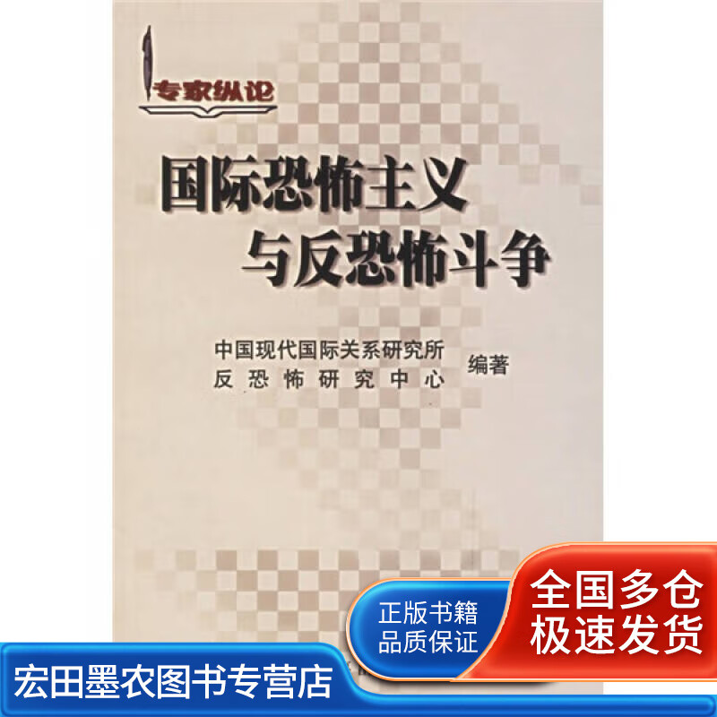 国际恐怖主义与反恐怖斗争【好书】