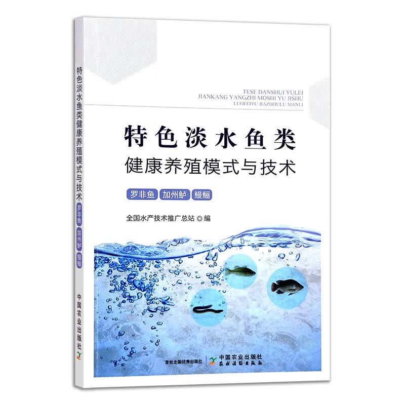 特色淡水鱼类健康养殖模式与技术：罗非鱼加州鲈鳗鲡 全国水产技术推广总站 30022