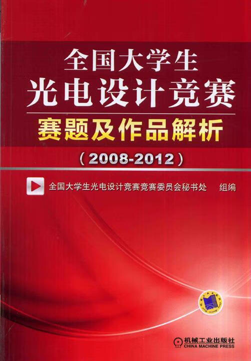 全国大学生光电设计竞赛赛题及作品解析 王晓萍【书】
