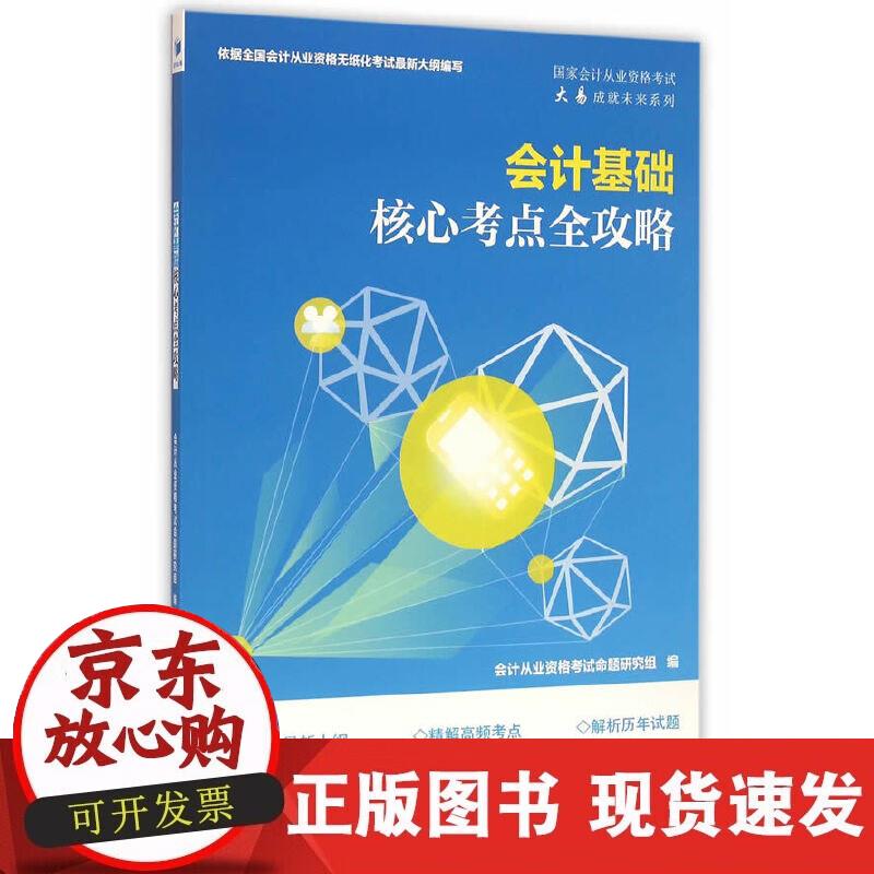 【现货】会计基础核心考试考点全攻略