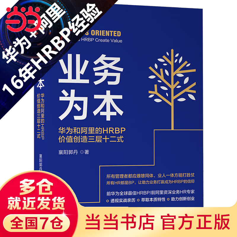业务为本：华为和阿里的HRBP价值创造三层十二式