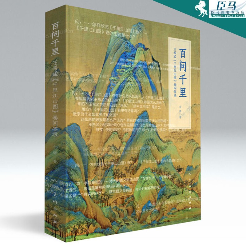 百问千里——王希孟《千里江山图》卷问答录 余辉 著