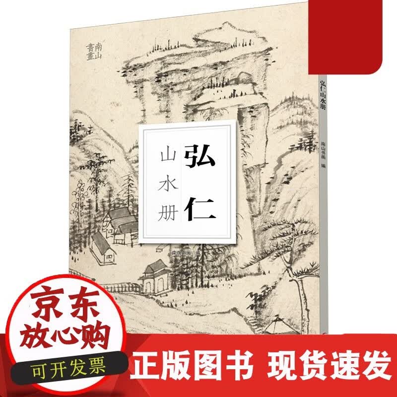弘仁山水册/南山册页 大8开单片高清印刷 可临摹可装饰 历代名