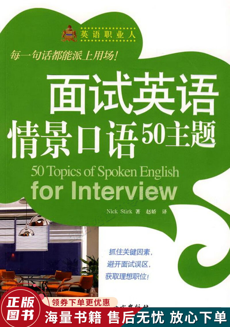 英语职业人·面试英语情景口语50主题