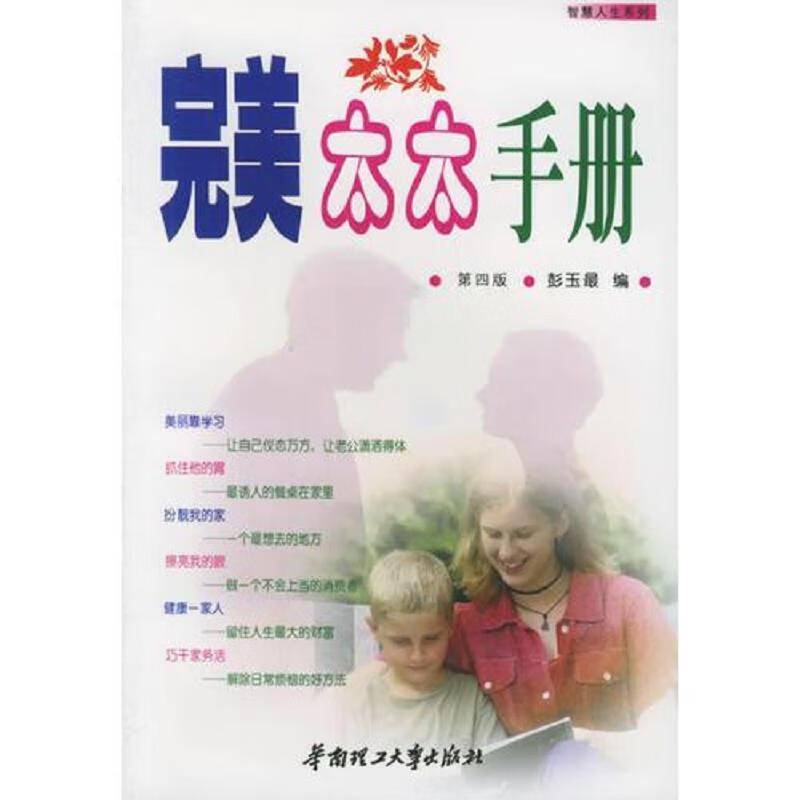华南理工大学出版社彭玉最家庭实用大全9787562300892