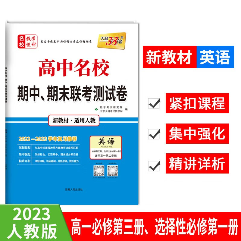 2023高一下 新教材 英语人教必修第三册、选择性必修第一册 高中名校期中期末联考测试卷 天利38套