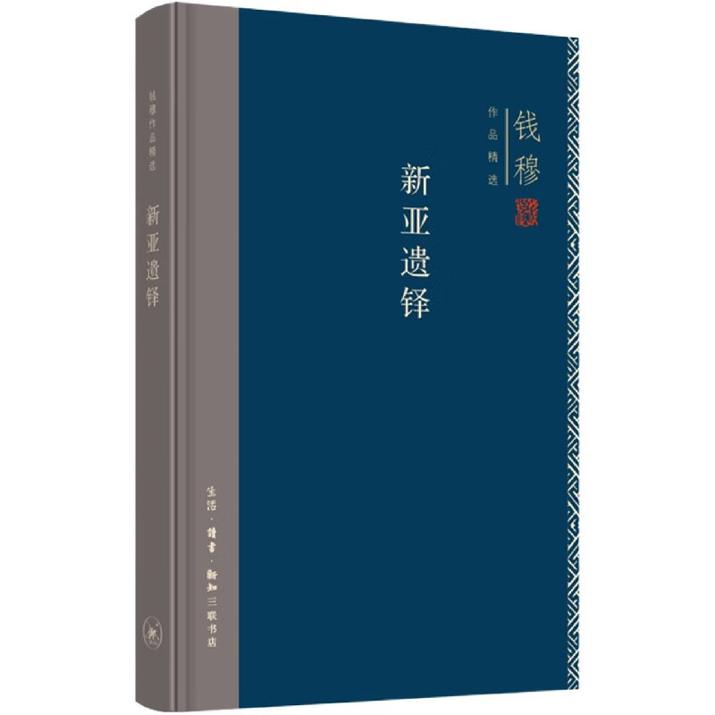 新亚遗铎(精)/钱穆作品精选