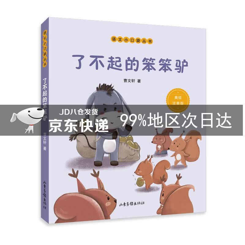 了不起的笨笨驴（语文小口袋丛书）