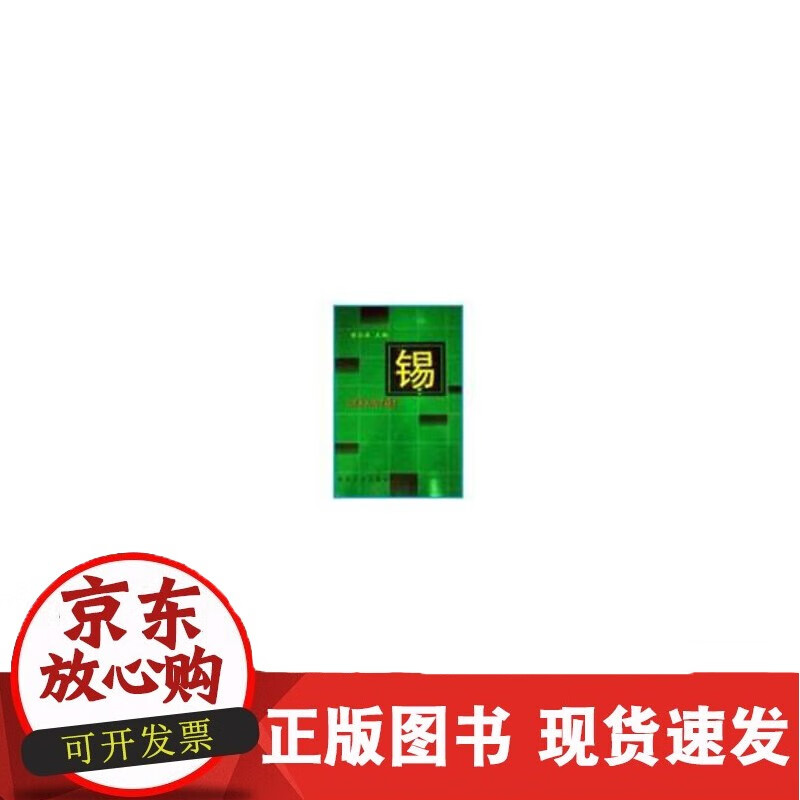 锡\黄位森