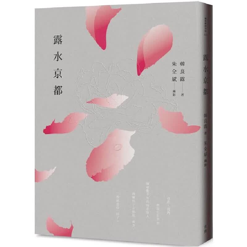 预售 韩良露 露水京都（二版） 有鹿文化