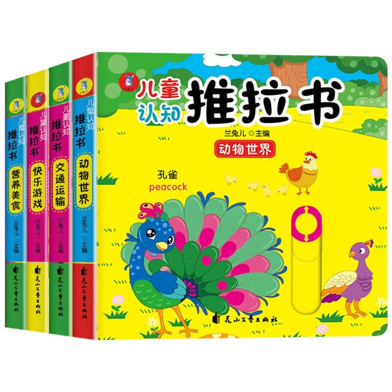 儿童认知推拉洞洞书（全4册）