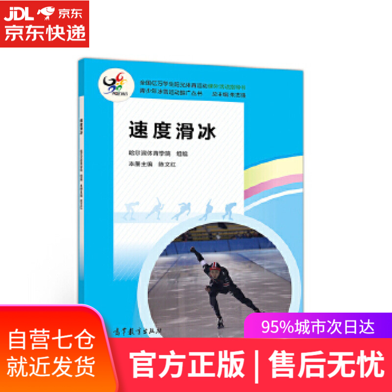速度滑冰 哈尔滨体育学院 高等教育出版社