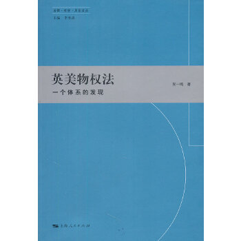 英美物权法 吴一鸣
