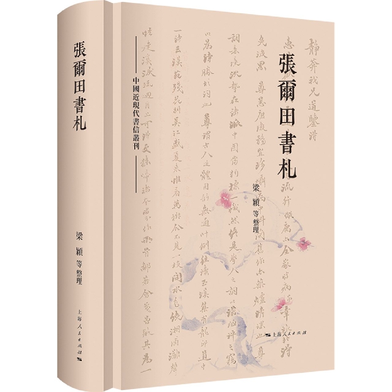 张尔田书札 梁颖 等 整理