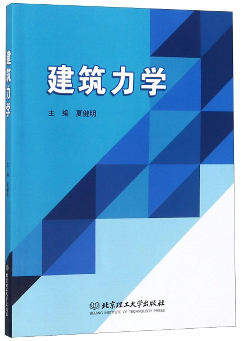 （包邮）建筑力学9787568262484