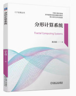 分形计算系统 赵永威著