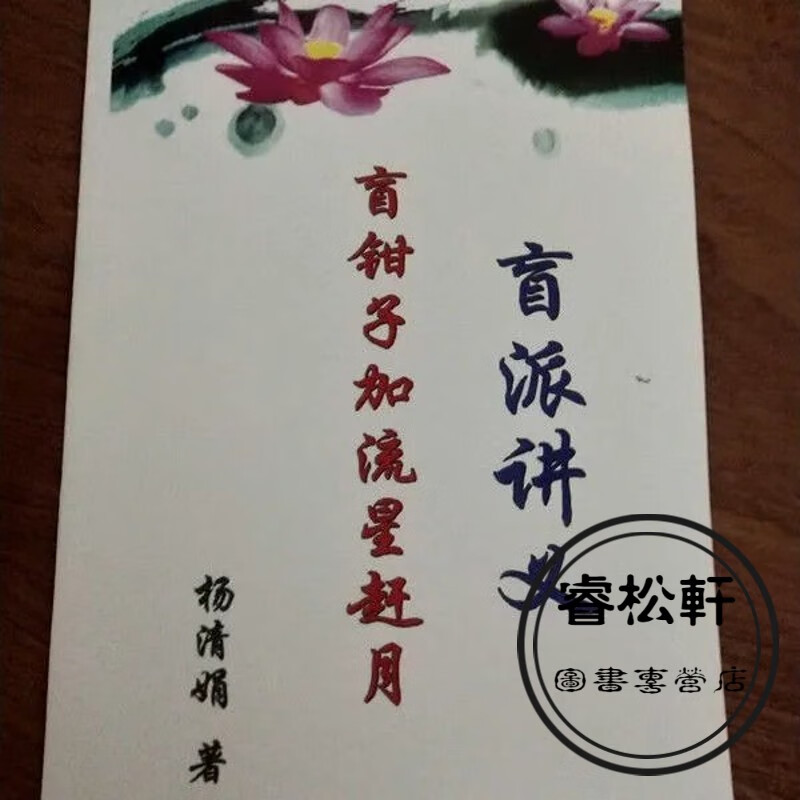 杨清娟盲派八字命理盲钳子加流星赶月 杨清娟笔记