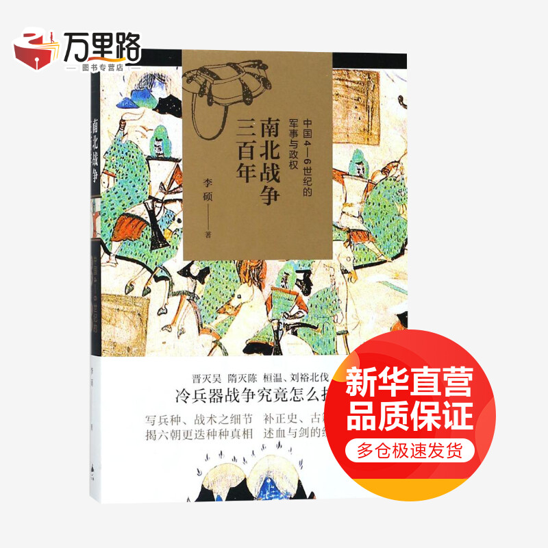 南北战争三百年 中国4-6世纪的军事与政权