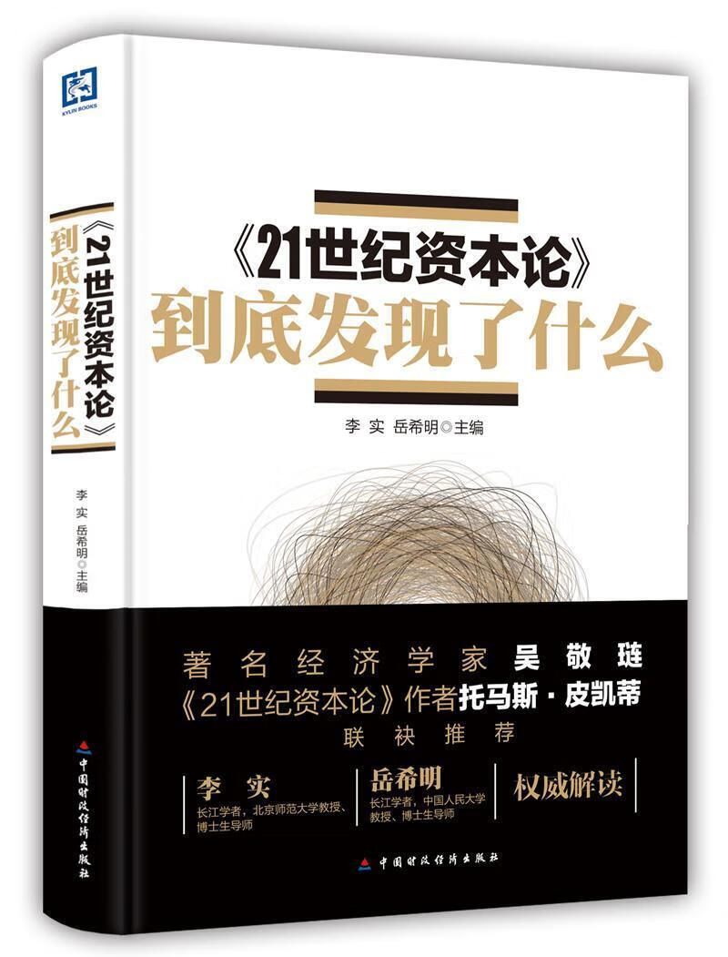 21世纪资本论 到底发现了什么 李实 中国财政经济出版社 经济书籍 版速发 版速发