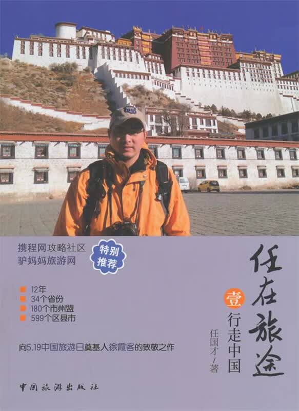 任在旅途·行走中国 任国才 9787503249587