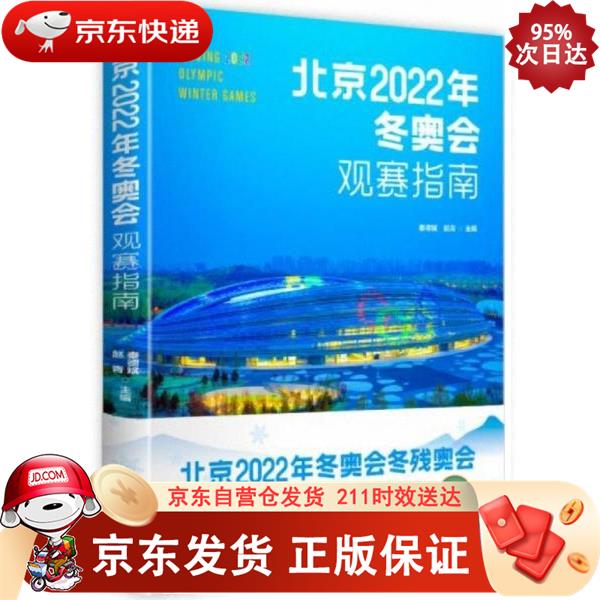 北京2022年冬奥会观赛指南 北京工艺美术出版社 9787514023169